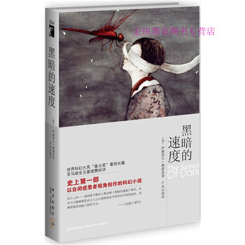 黑暗的速度 [美]伊丽莎白·穆恩