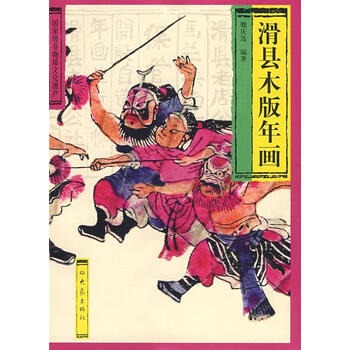 滑县木版年画 艺术 版画年画简介滑县  图书