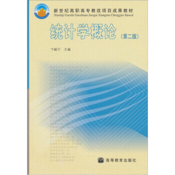 统计学概论(第2版) 卞毓宁 高等教育出版社