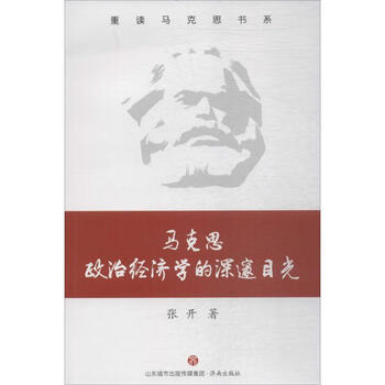 马克思政治经济学的深邃目光