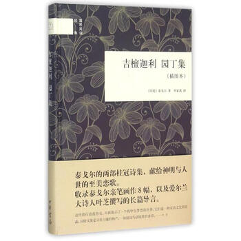 吉檀迦利 园丁集(插图本)--国民阅读经典(第十三辑)【正版图书】