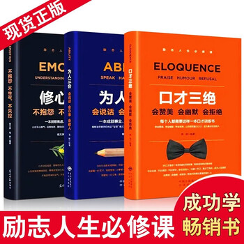 【特价专区】口才三绝正版全套 为人三会 套装修心三不 3本如何提升提高说话技巧的书学会沟通演讲与口才人际交往书籍