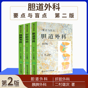 胆道外科的要点与盲点第2版+肝脏外科 要点与盲点 第2版+胰脾外科要点与盲点 董家鸿日二村