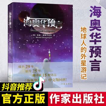 海奥华 预言正版 原版书 中文版 外国文学米歇戴斯玛克特地球人外星游记  预言性科幻悬疑外国小说畅销