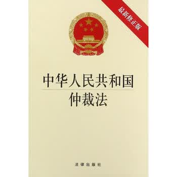中华人民共和国仲裁法(新修正版)