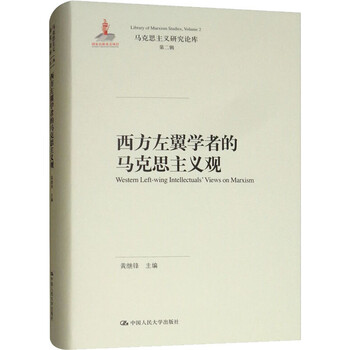 西方左翼学者的马克思主义观