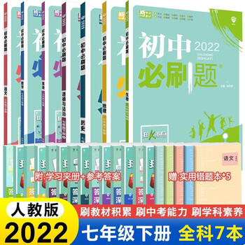 科目自选 202新版初中必刷题七年级上册下册语文数学英语生物政治历史地理人教版同步练习册配狂K重点理想树 下册全套7本