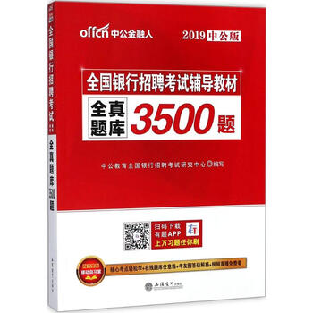 全真题库3500题(中公版)