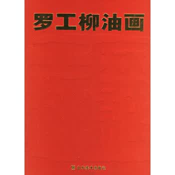 罗工柳油画(精)绘画9787533017996 油画中国现代画册