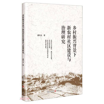 {正版新书}乡村振兴背景下新农村社区建设与治理研究9787229148850