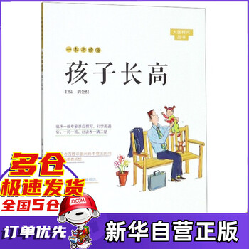 一本书读懂孩子长高/大医释问丛书