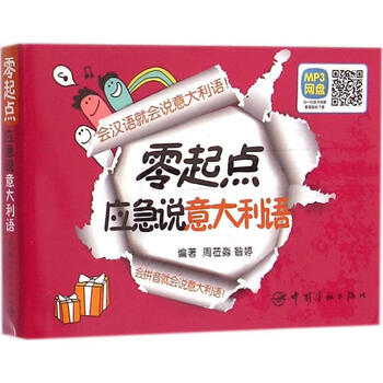 零起点应急说意大利语