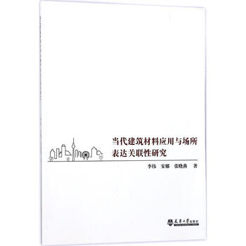 当代建筑材料应用与场所表达关联性研究
