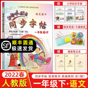 2022春季 黄冈小状元同步字帖一年级下册 统编人教版 小学语文一年级下册教材同步字帖楷书丁永康书写