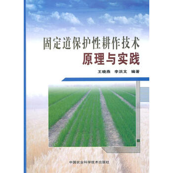 包邮：固定道保护性耕作技术原理与实践 农业/林业   图书