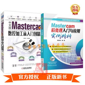 Mastercam后处理入门与应用实例精析+中文版Mastercam2018数控加工从入门到精通 m