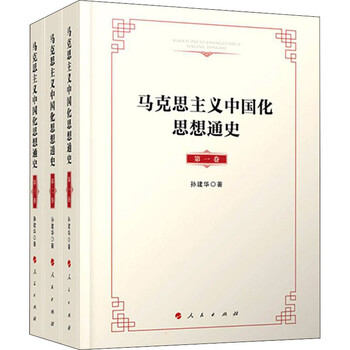 马克思主义中国化思想通史(1-3) 图书