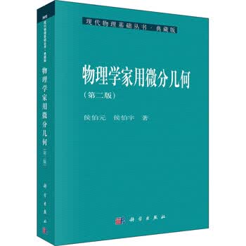 物理学家用微分几何(第2版) 图书