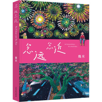 忽远忽近 幾米 绘  书籍