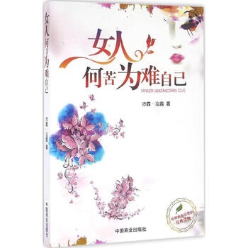 女人何苦为难自己