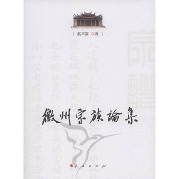 徽州宗族论集赵华富传记9787010103969 宗族徽州地区文集