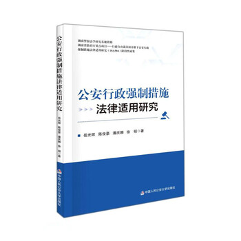 [正版图书]公安行政强制措施法律适用研究