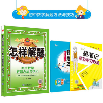 怎样解题初中数学解题方法与技巧（通用版）2022-2023学年初中数学七八九年级中考解题思路解题