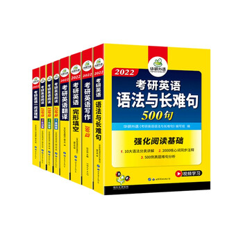 2022考研英语一专项8本套 华研外语