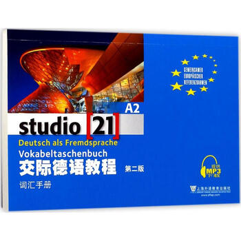 交际德语教程(第2版)A2词汇手册 黄惠芳译 上海外语教育出版社
