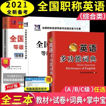 备考2021年全国职称等级考试历年真题押题试卷+教材+词典职称英语等级考试 综合类全套考试资料 综合类B
