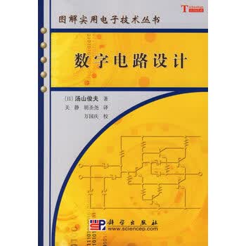 数字电路设计图解实用电子技术丛书