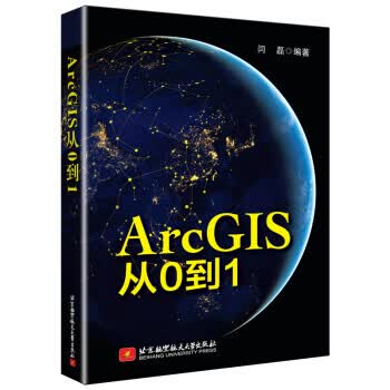 ArcGIS从0到1 闫磊 北京航空航天大学出版社