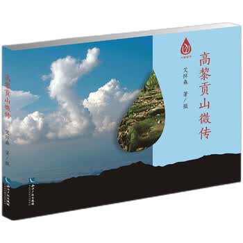 正版 高黎贡山微传9787513072373艾怀森著/摄