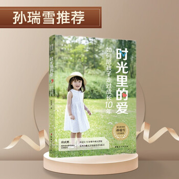 时光里的爱：如何陪孩子走过成长10年【已选择系列为准】