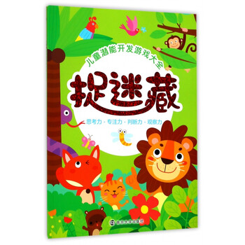 捉迷藏/儿童潜能开发游戏大全