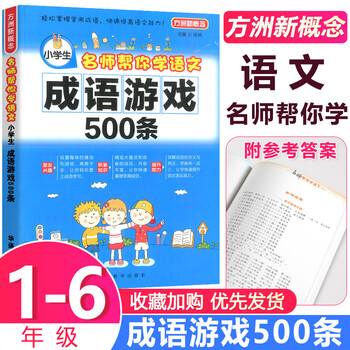 正版小学生名师帮你学语文成语游戏500条注音版方洲新概念成语接龙大全书小学生版益智游戏逻辑思维趣味课