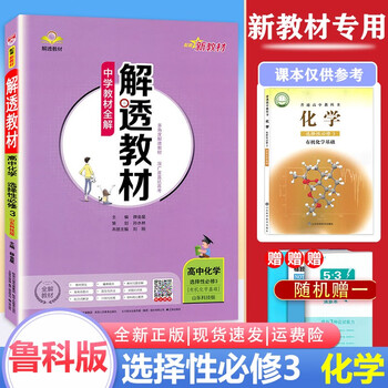 【新教材】2022版解透教材高中化学选修三册鲁科版新教材选择性必修3LK 新教材适用
