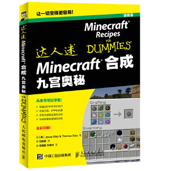 Minecraft合成 九宫奥秘【正版图书】