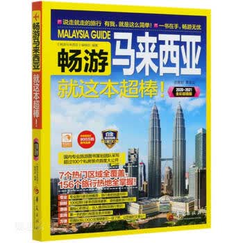 畅游马来西亚