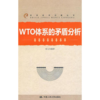 WTO体系的矛盾分析
