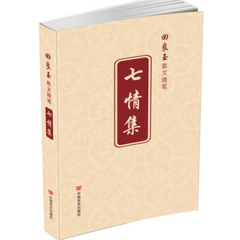 七情集——回良玉散文随笔 回良玉