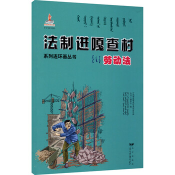 法制进嘎查村系列连环画丛书 劳动法