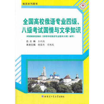 全国高校俄语专业4级8级考试国情与文学知识【正版图书】