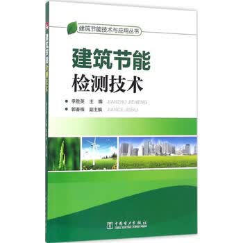 建筑节能检测技术