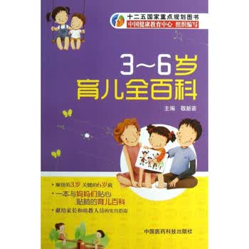 3-6岁育儿全百科 敬新苗 编 作 书籍