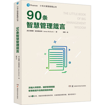 90条智慧管理箴言 图书