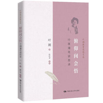 俯仰间会悟:叶澜随笔读思录社会科学  图书