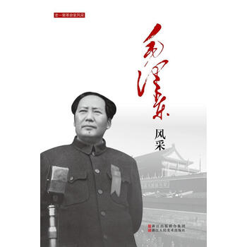 风采 浙江人民社9787534053528 传记书籍