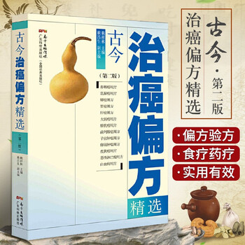 古今治癌偏方精选 第二版 中医肿瘤癌症秘方治疗书籍 肝癌胃癌肺癌等治疗 脑瘤赖祥林 广东科技出版社