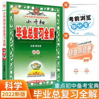 小升初毕业总复习全解 语文数学英语科学教材全解六年级下册同步练习讲解参考资料解读升学必刷题 科学